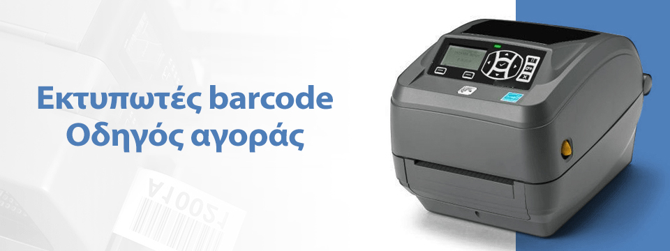 Eκτυπωτές barcode | Expand Digital